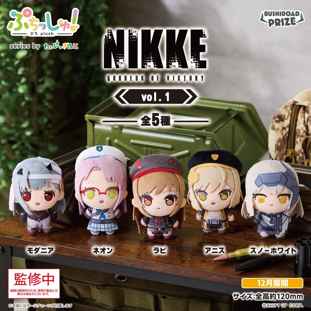 【グッズ】12月より「ぷちっしゅ！勝利の女神：NIKKE」のVol.1がくるぞ！ - ニケ攻略まとめGSニケ攻略まとめGS